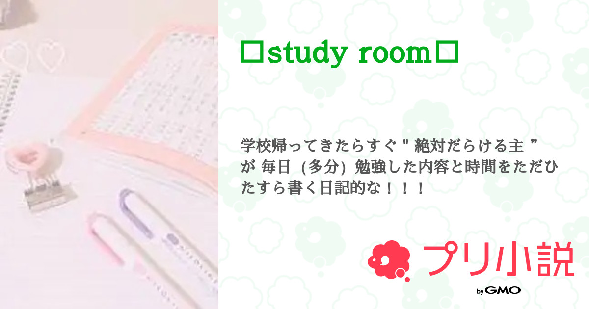 🤍study room🤍 - 全27話 【連載中】（‪꒰ঌ𝓴𝓸𝓶𝓾𝓰𝓲‪໒꒱ さんの小説） | 無料スマホ夢小説ならプリ小説 byGMO